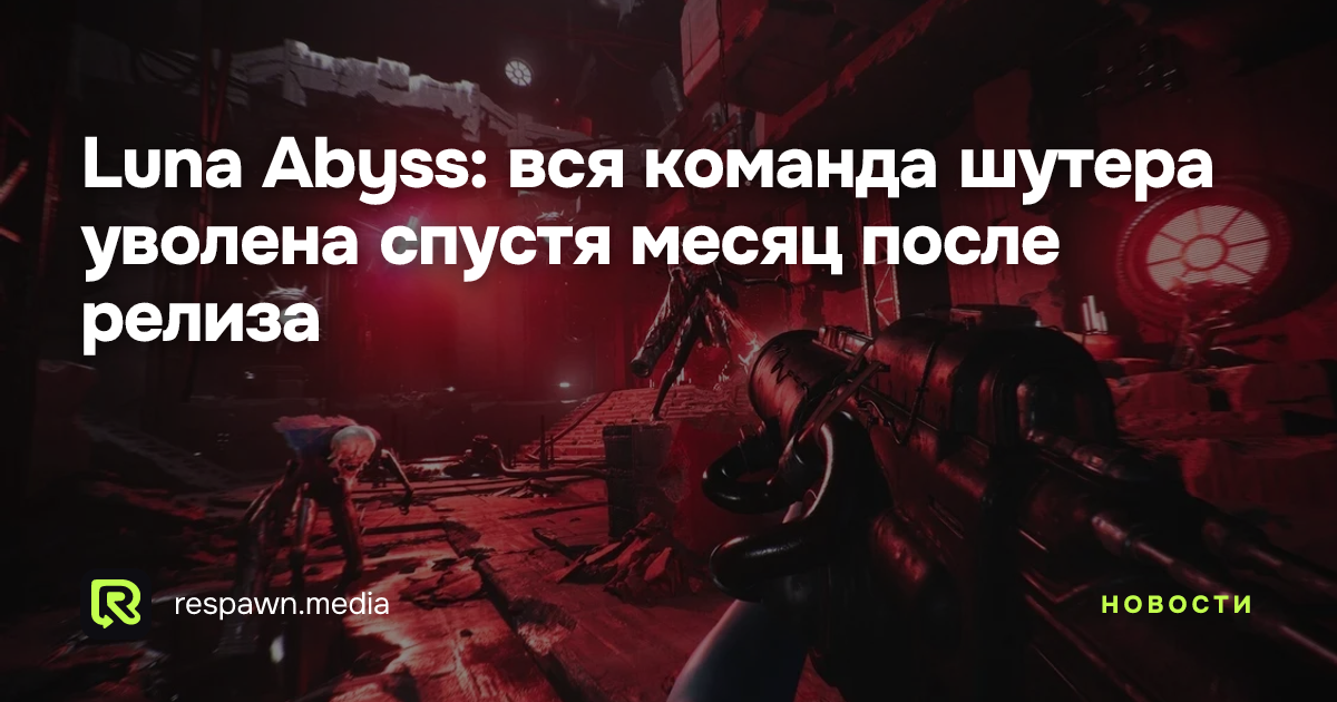 Luna Abyss: вся команда шутера уволена спустя месяц после релиза ...