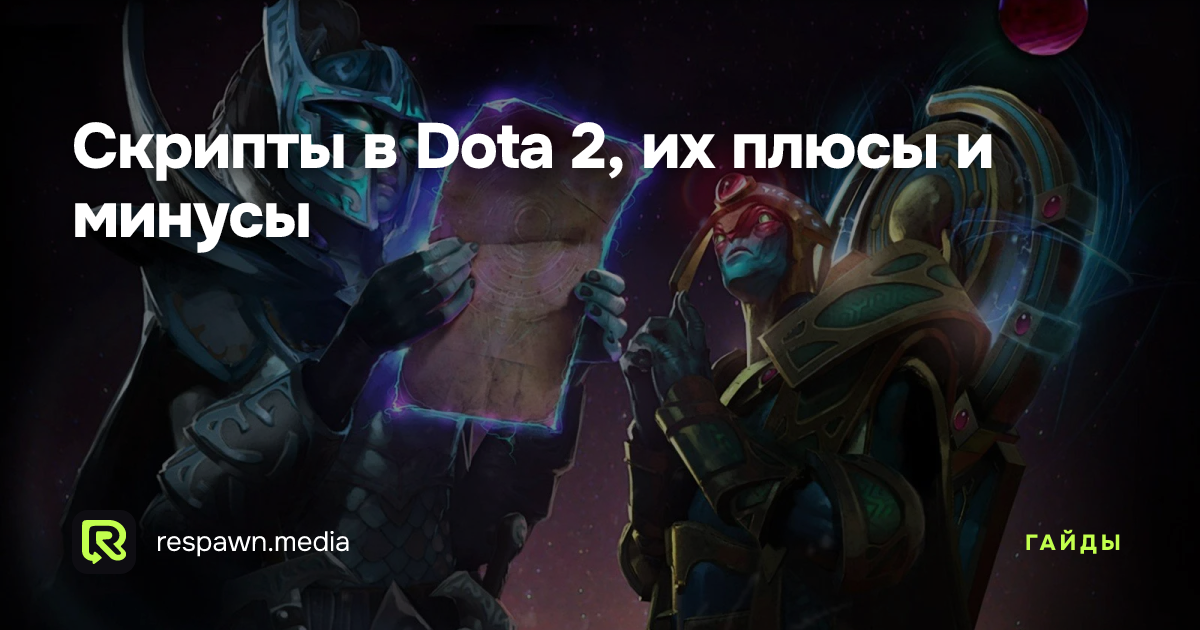 Скрипты в Dota 2, их плюсы и минусы — Respawn Media