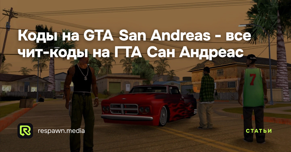 Коды на GTA San Andreas - все чит-коды на ГТА Сан Андреас — Respawn Media