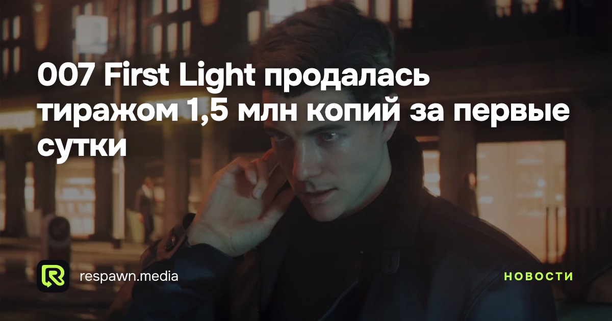 007 First Light продалась тиражом 1,5 млн копий за первые сутки ...