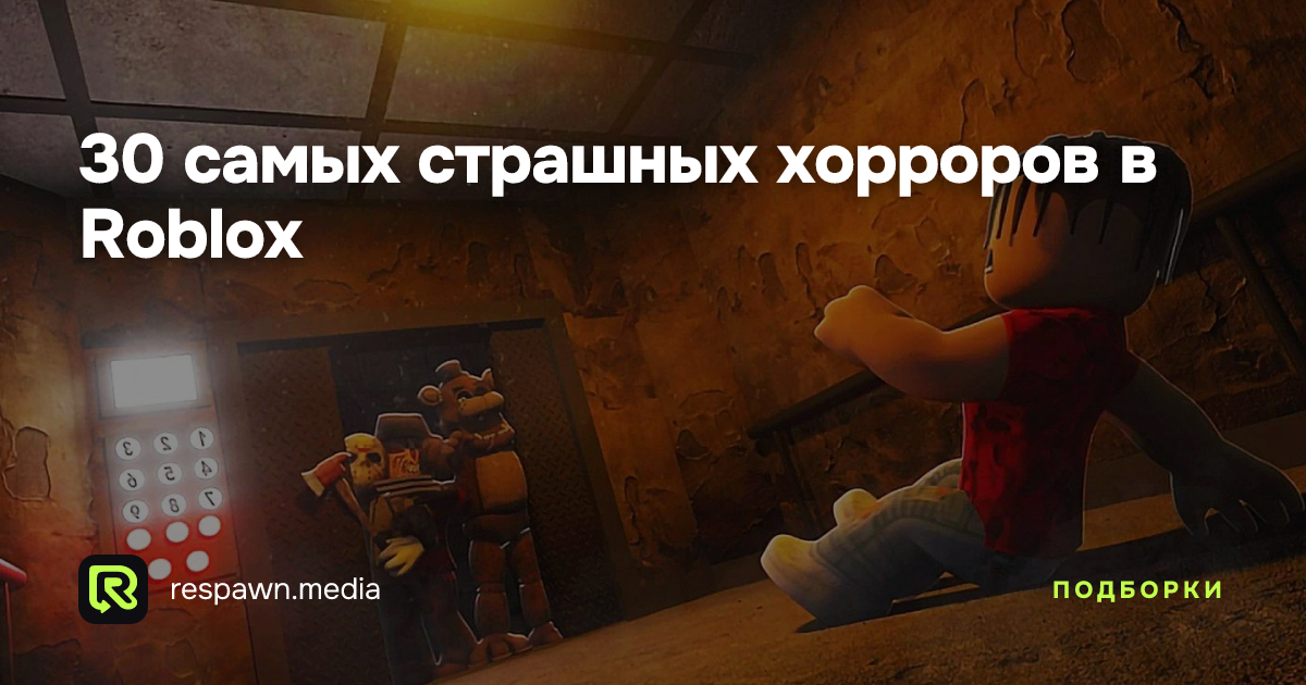 30 самых страшных хорроров в Roblox — Respawn Media