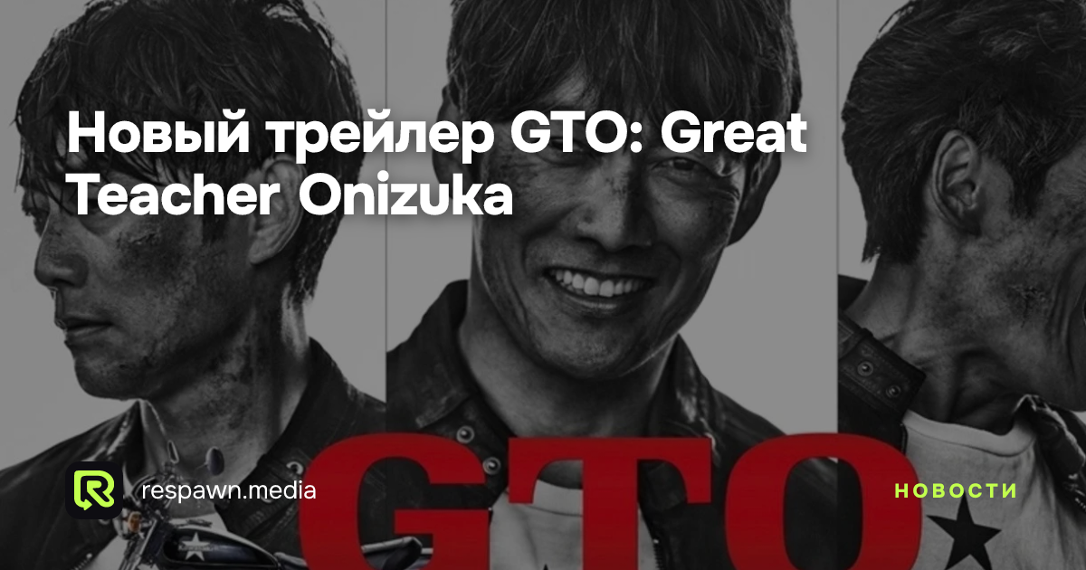 Новый трейлер GTO: Great Teacher Onizuka — Respawn Media