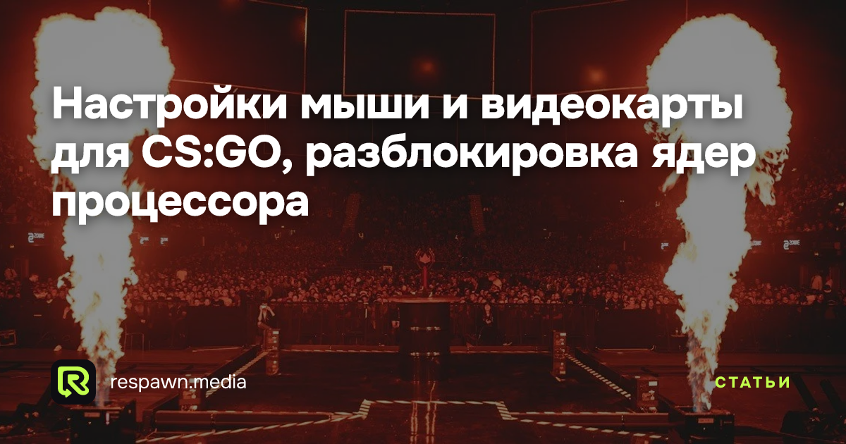 Настройки мыши и видеокарты для CS:GO, разблокировка ядер процессора ...