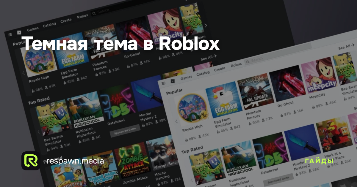 Темная тема в Roblox — Respawn Media